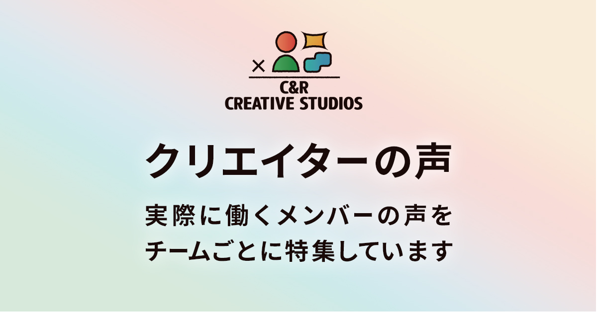 2DCGデザイナーとしてキャリアを築く | C&R Creative Studios